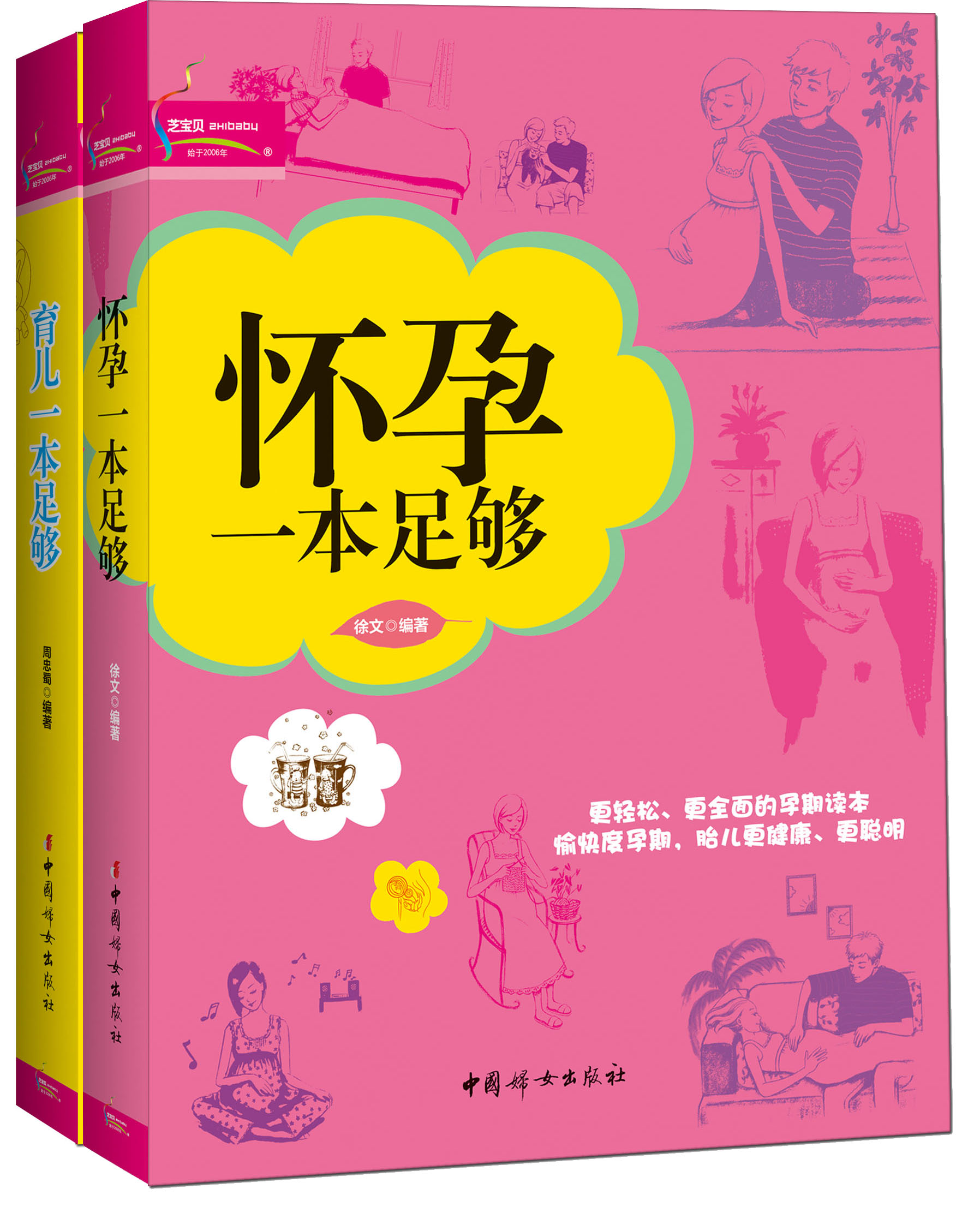 怀孕一本足够·育儿一本足够（套装共2册）