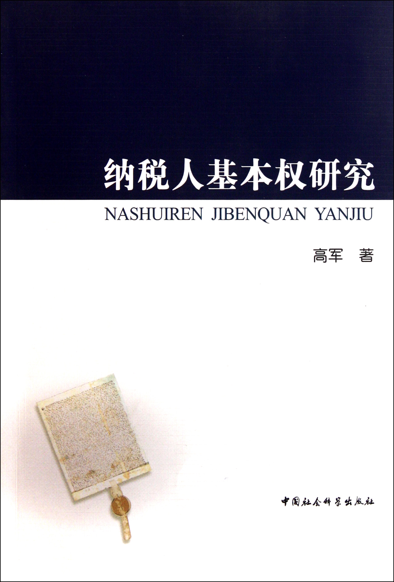 纳税人基本权研究