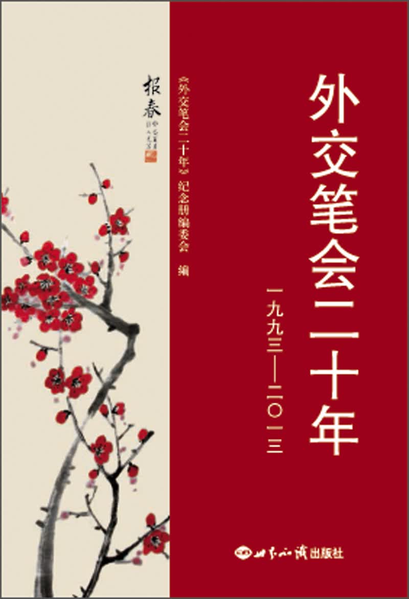 外交笔会20年（1993-2013）