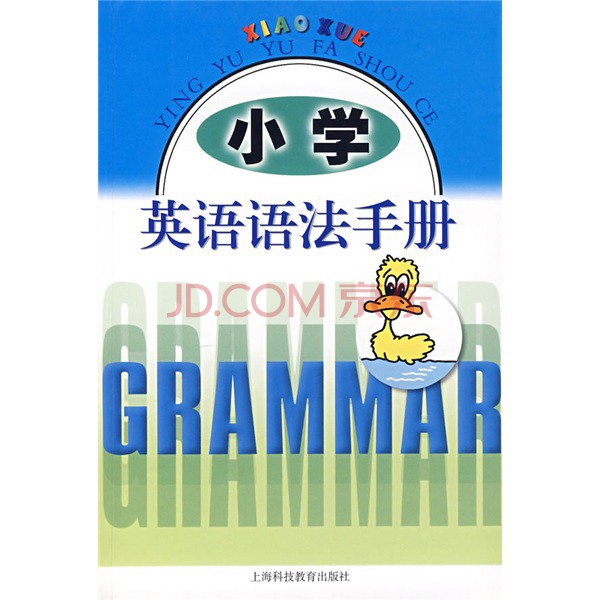 小学英语语法手册 语语法手册
