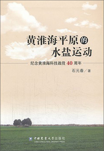 黄淮海平原的水盐运动：纪念黄淮海科技战役40周年