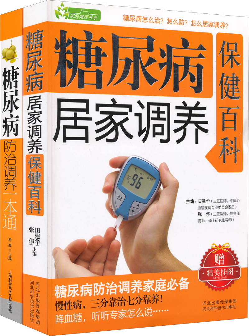 糖尿病居家调养保健（套装共2册）