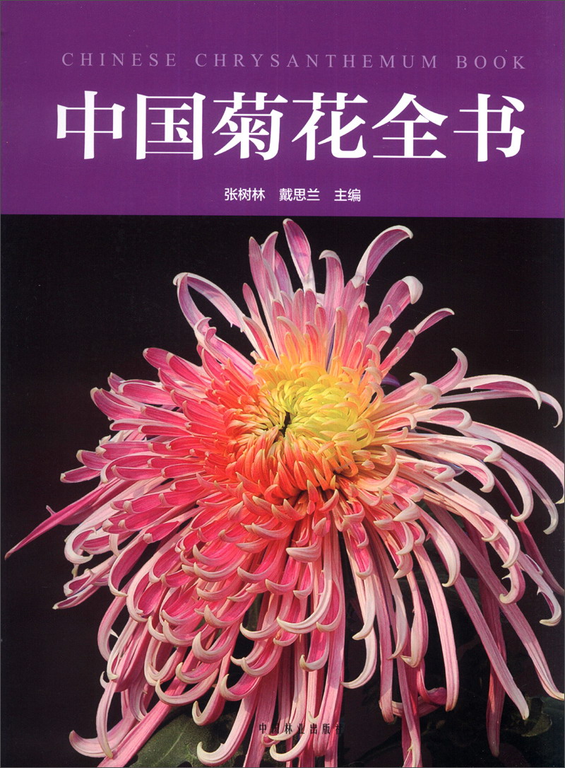 中国菊花全书 农业林业类书籍 中国菊花全书