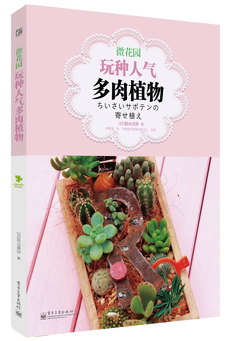 微花园：玩种人气多肉植物（全彩）