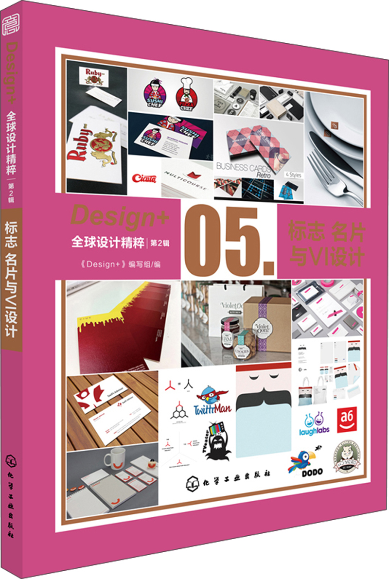 Design+全球设计精粹（第2辑）：标志、名片与VI设计