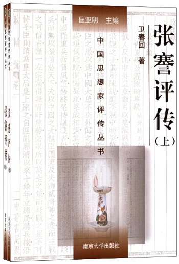 中国思想家评传丛书：张謇评传（套装上下册）
