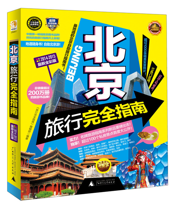 北京旅行完全指南（2014-2015最新全彩版）