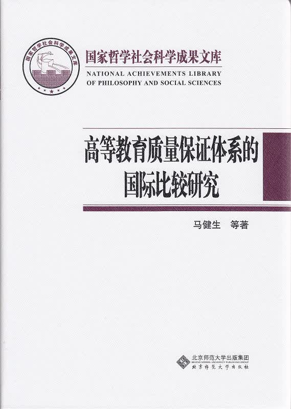 高等教育质量保证体系的国际比较研究