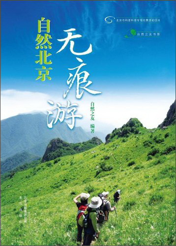 自然北京无痕游9787200100198
