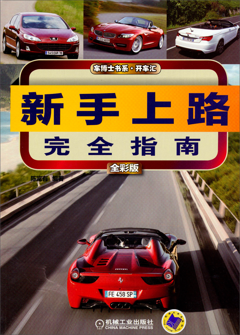 车博士书系·开车汇：新手上路完全指南（全彩版）
