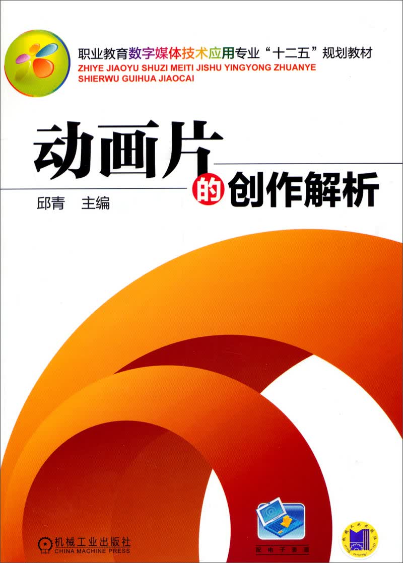 动画片的创作解析/职业教育数字媒体技术应用专业“十二五”规划教材