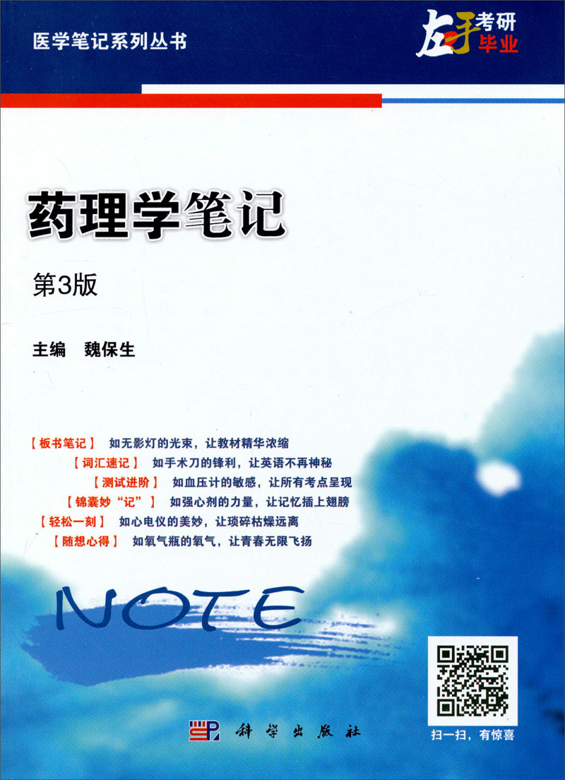 药理学笔记(第三版)