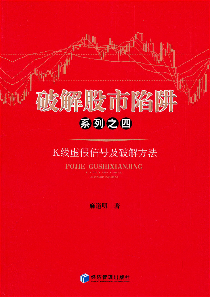 破解股市陷阱系列之四：K线虚假信号及破解方法