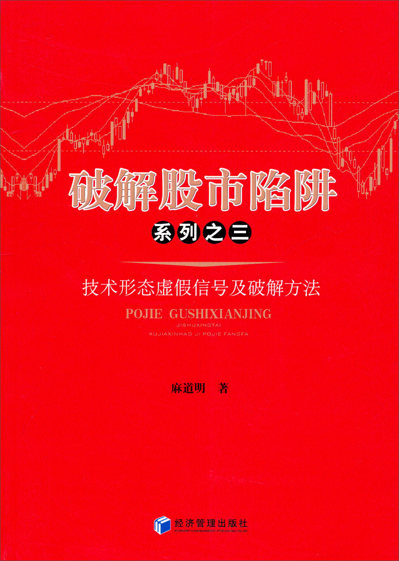 破解股市陷阱系列之三：技术形态虚假信号及破解方法