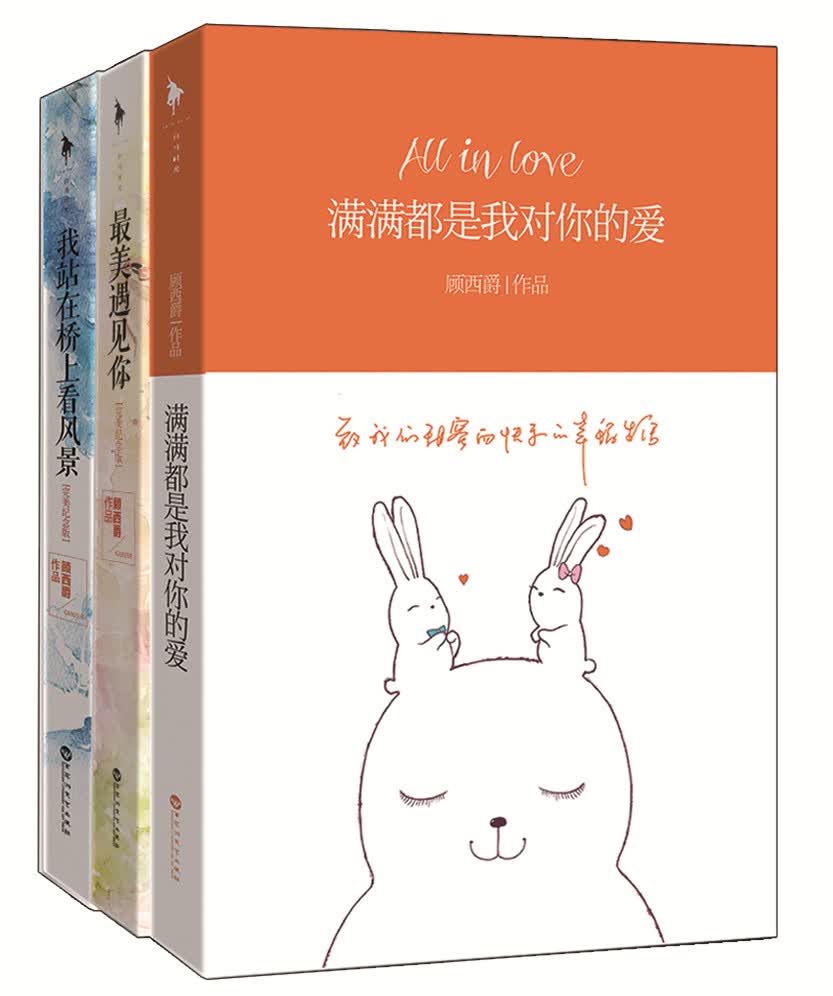 顾西爵暖萌青春作品合集（套装共3册）
