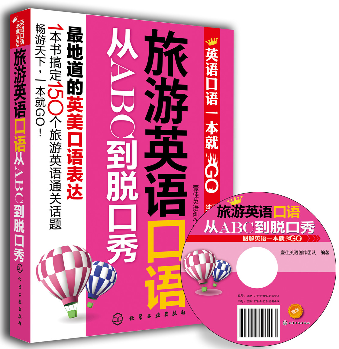 英语口语一本就GO：旅游英语口语从ABC到脱口秀（附MP3光盘）