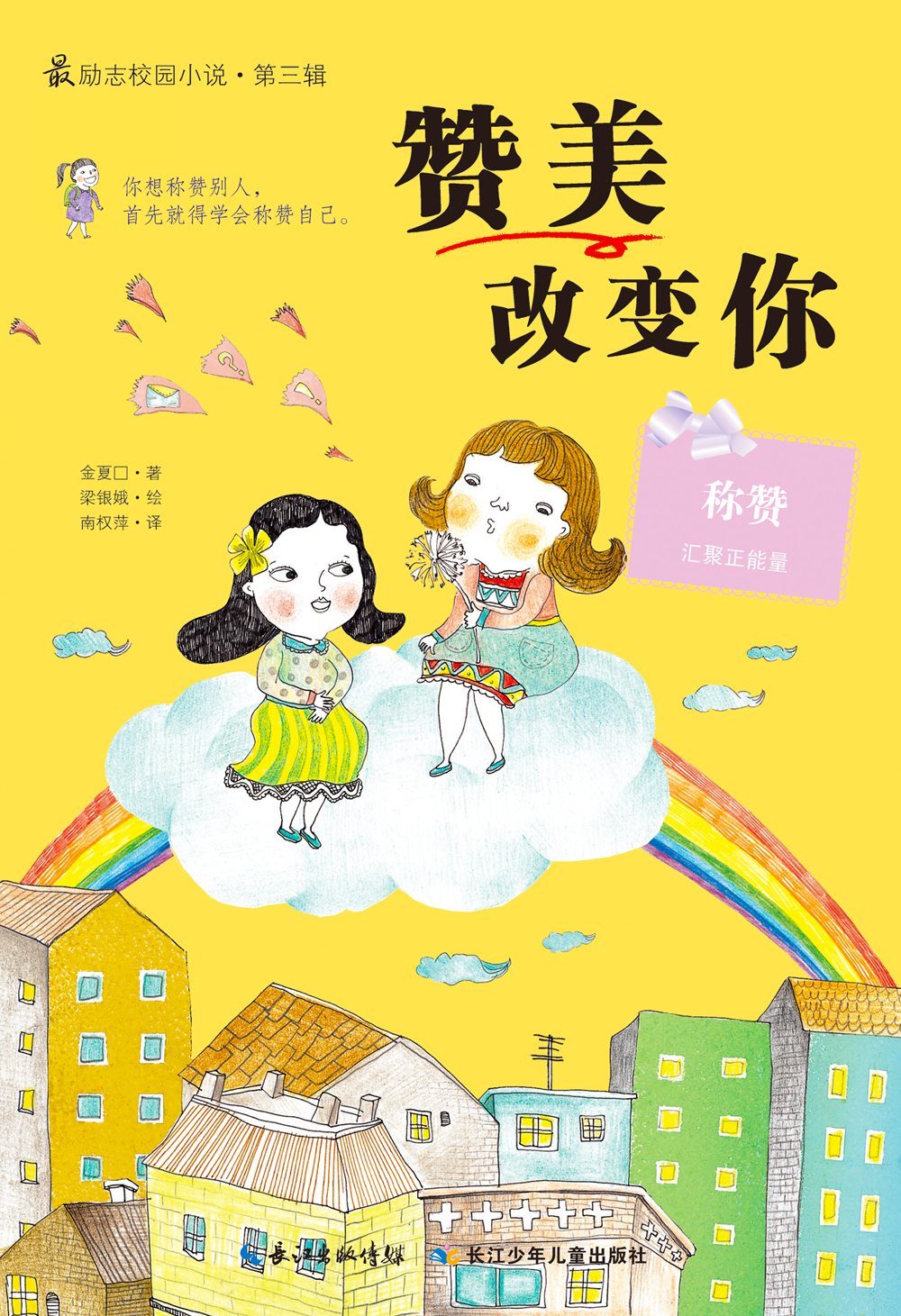 最励志校园小说第三辑：赞美改变你