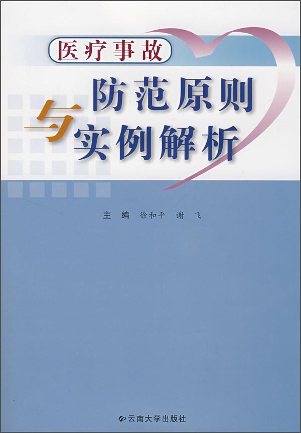 医疗事故：防范原则与实例解析