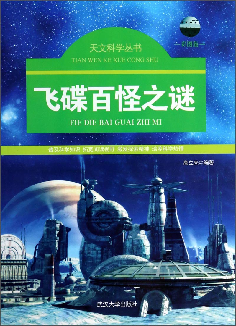 飞碟百怪之谜 武汉大学 9787307108448