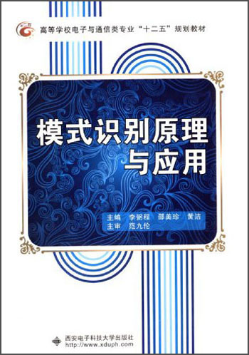 模式识别原理与应用/高等学校电子与通信类专业“十二五”规划教材