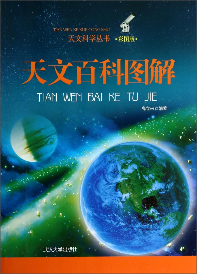 天文百科图解 武汉大学 9787307107861