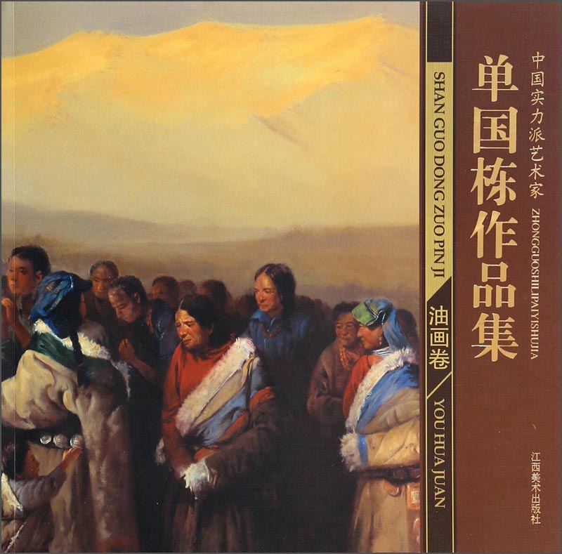 包邮单国栋作品集国画卷（涿州书库灾后重建 感谢支持）