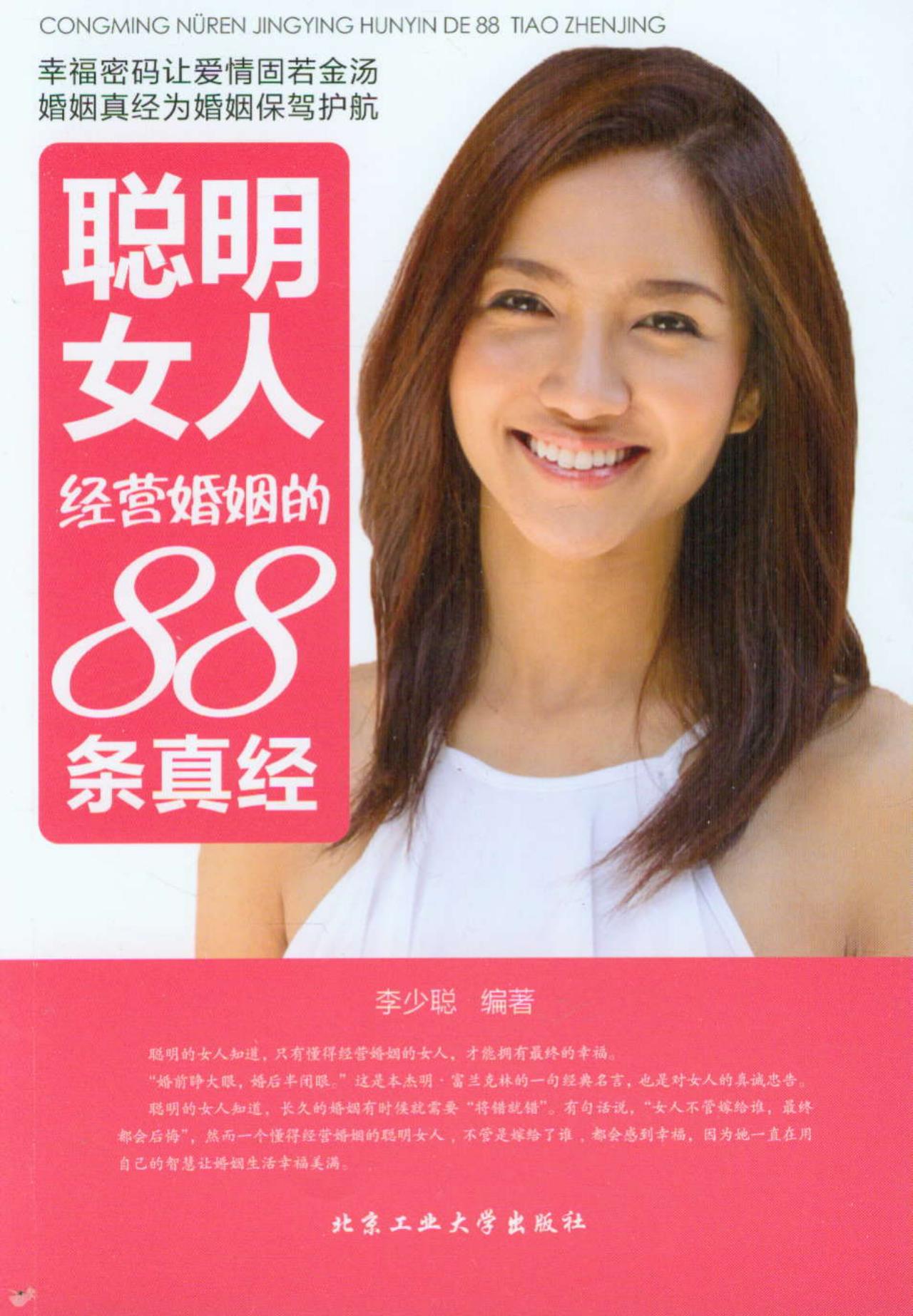 聪明女人经营婚姻的88条真经