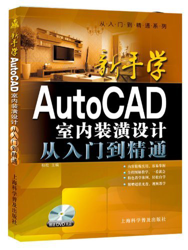 从入门到精通系列·新手学AutoCAD 2014室内装潢设计从入门到精通（赠光盘）