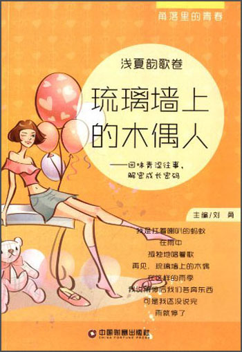 角落里的青春·浅夏韵歌卷：琉璃墙上的木偶人