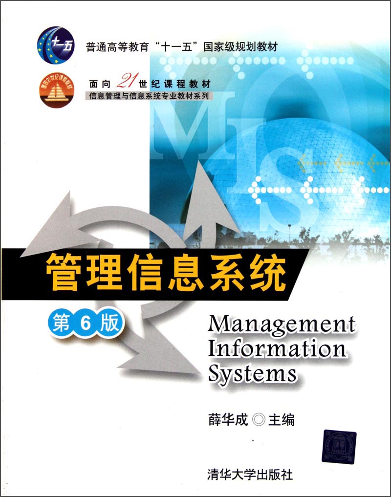 管理信息系统（第6版）/普通高等教育“十一五”国家级规划教材·面向21世纪课程教材