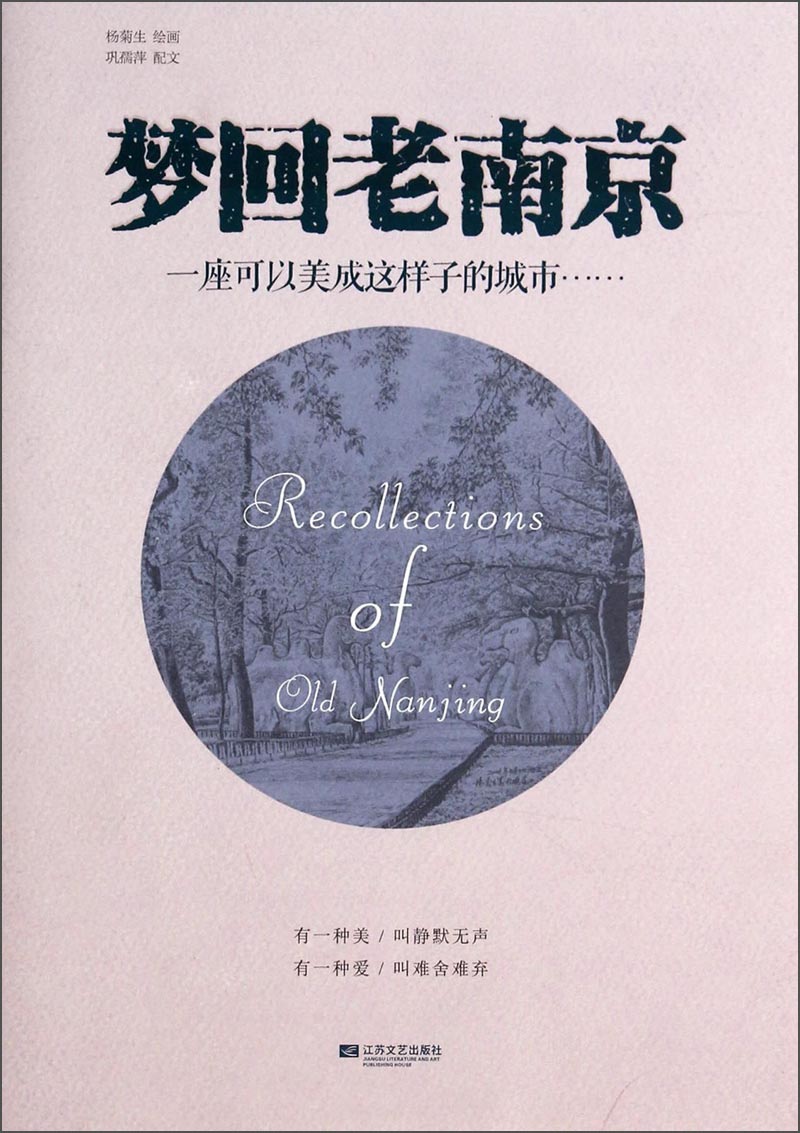 梦回老南京