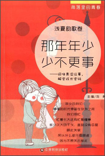 角落里的青春·浅夏韵歌卷：那年年少少不更事