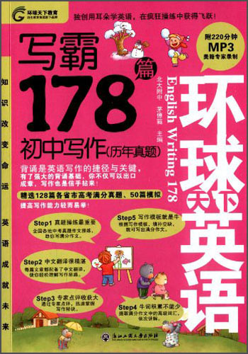 环球天下英语：写霸178篇初中写作（历年真题）