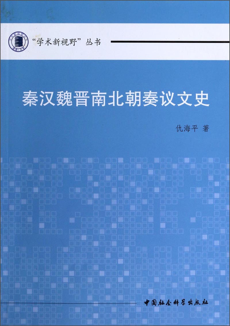 “学术新视野”丛书：秦汉魏晋南北朝奏议文史
