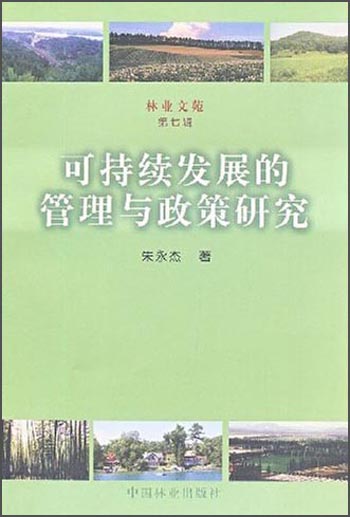 林业文苑（第七辑）：可持续发展的管理与政策研究