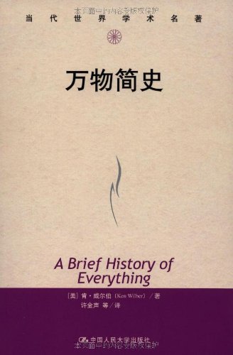 万物简史（当代世界学术名著） [【美】肯·威尔伯/ 中国人民大学出版社