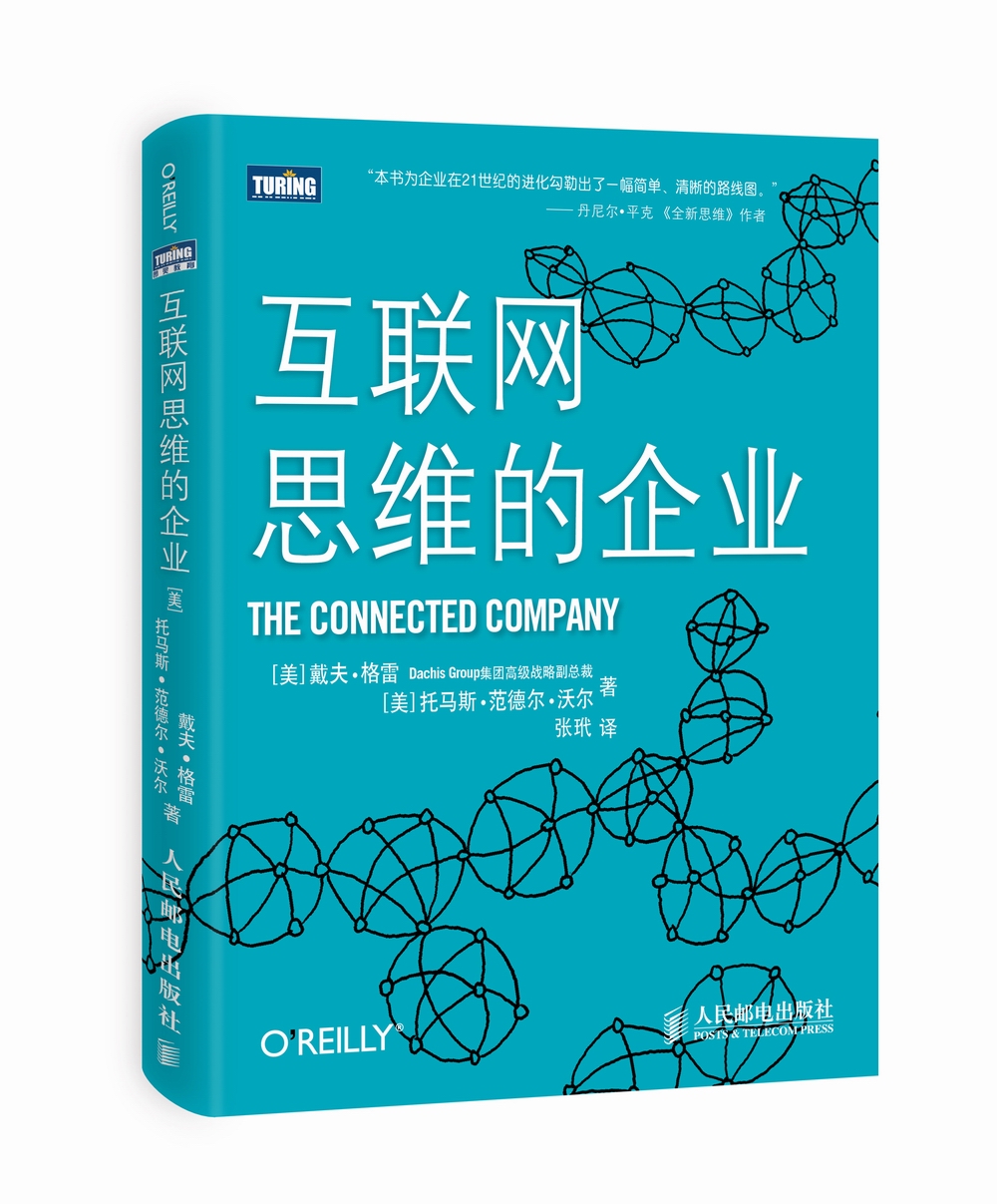 互联网思维的企业(图灵出品)