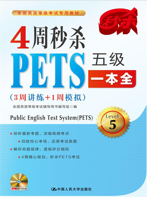 4周秒杀PETS五级一本全（3周讲练+1周模拟）