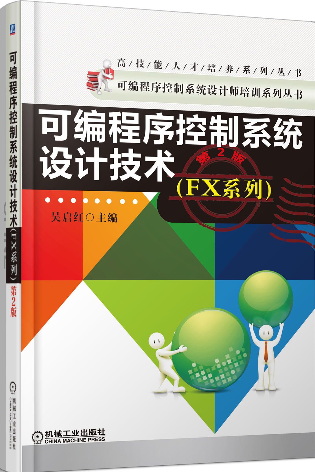 可编程序控制系统设计技术（FX系列，第2版）