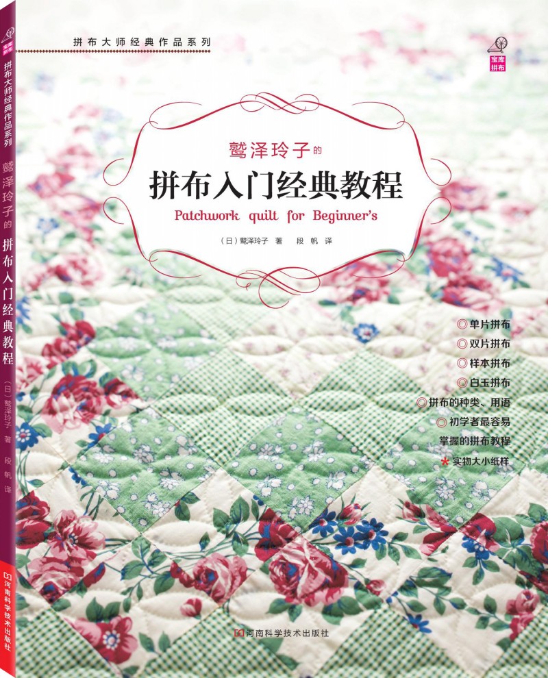鹫泽玲子的拼布入门经典教程（附实物原大纸型）