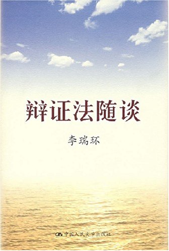 9787300079806/辩证法随谈（精装）/