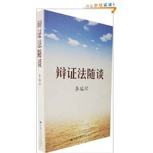 9787300079790/辩证法随谈（平装）
