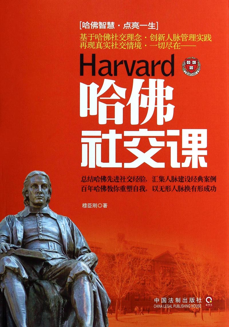 哈佛社交课