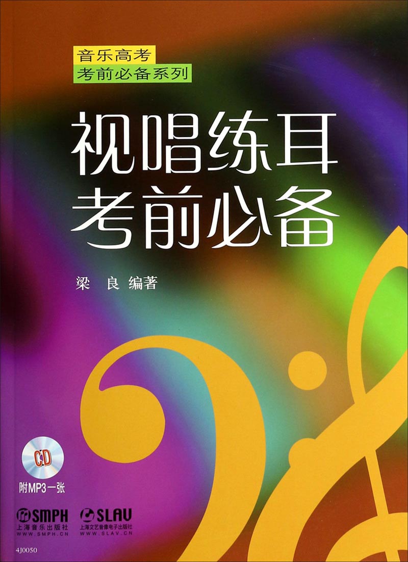 视唱练耳考前必备（附光盘）
