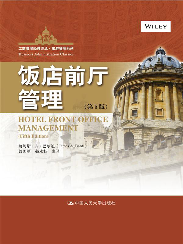 饭店前厅管理（第5版）（工商管理经典译丛·旅游管理系列）