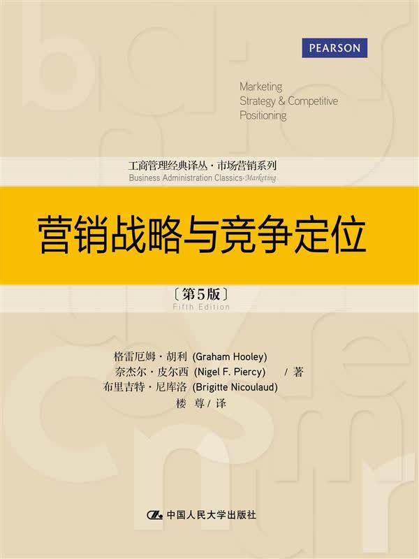 营销战略与竞争定位（第5版）（工商管理经典译丛·市场营销系列）