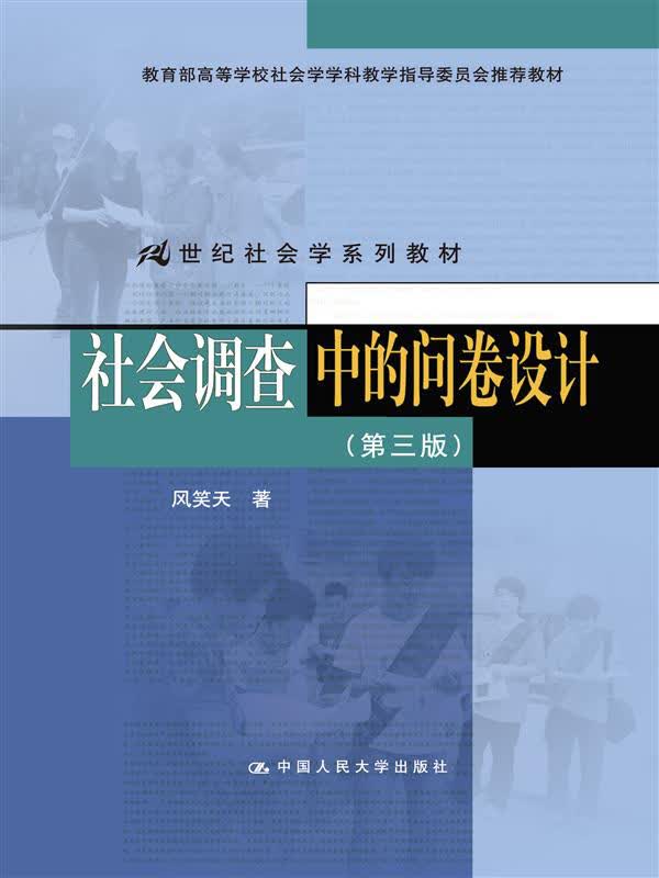 社会调查中的问卷设计（第三版）（21世纪社会学系列教材；教育部高等学校社会学学科教学指导委员会推