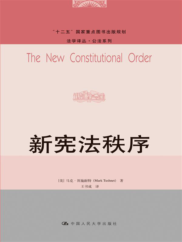 新宪法秩序9787300191454