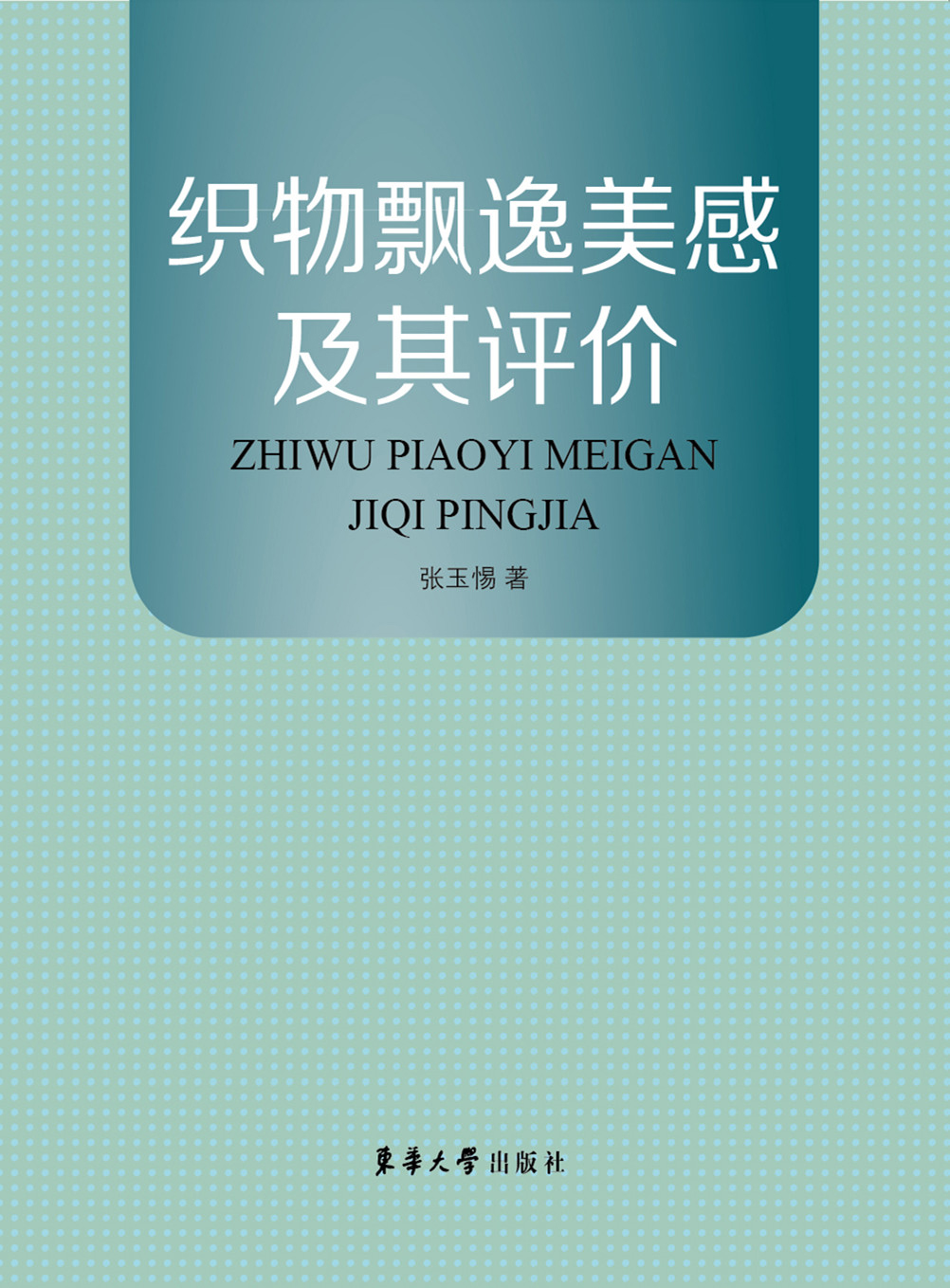 织物飘逸美感及其评价