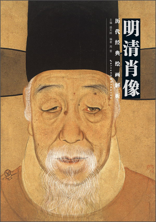 历代绘画经典解析：明清肖像（第1版）
